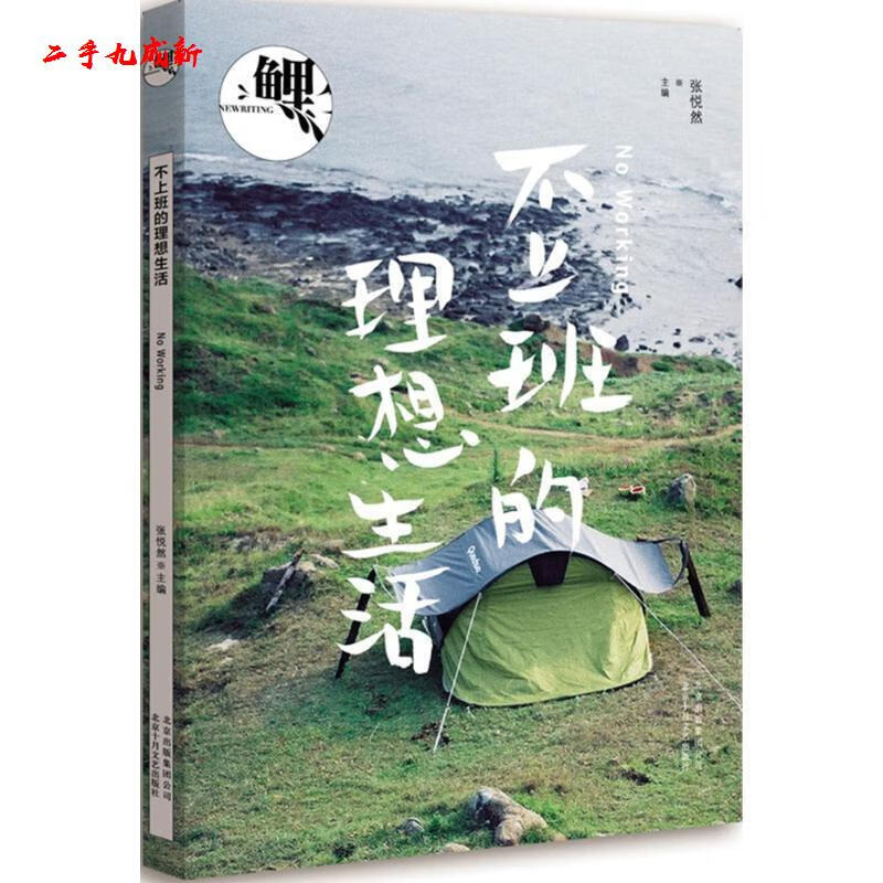 鲤·不上班的理想生活 张悦然 编 北京十月文艺出版社 9787530214534