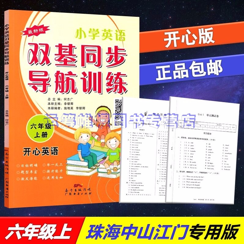 包邮2022秋开心版小学英语双基同步导航训练6六年级上册开心英语新版粤人民版广东人民版扫码听录音