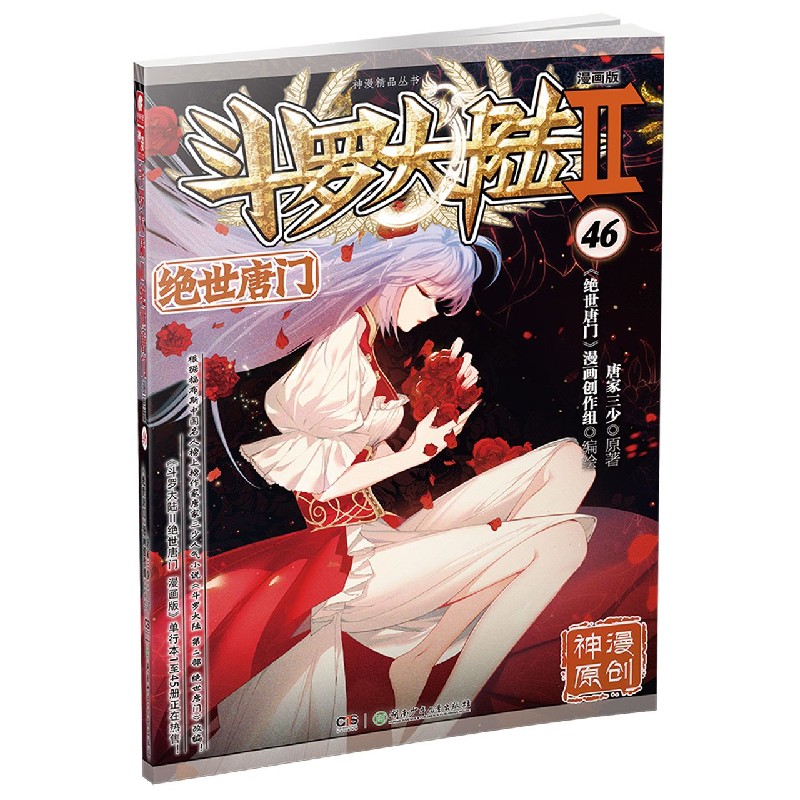 斗罗大陆(Ⅱ绝世唐门漫画版46)/神漫精品丛书