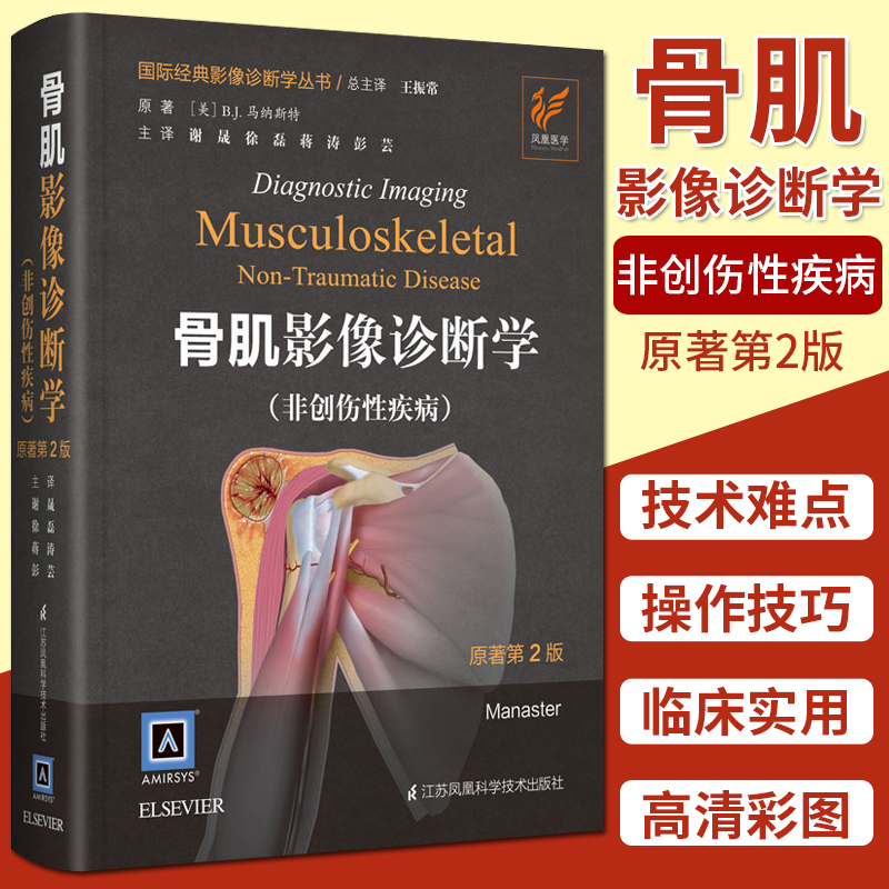 现货 骨肌影像诊断学（非创伤性疾病） 原著第2版 国际经典影像诊断学丛书 ELSEVIER 江苏凤凰
