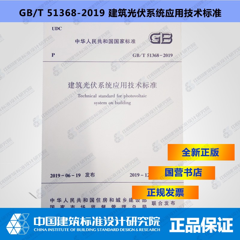 GB/T51368-2019建筑光伏系统应用技术标准