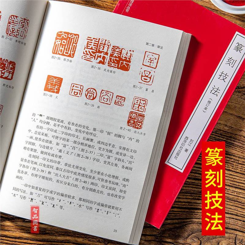 篆刻技法 修订本 篆刻经典技法教材 篆刻工具书 基础篆刻入门教程 初学刻印谱教材书籍古代名家书法篆刻 标准