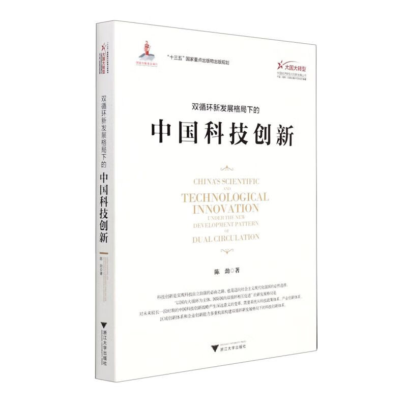 双循环新发展格局下的中国科技创新/大国大转型中国经