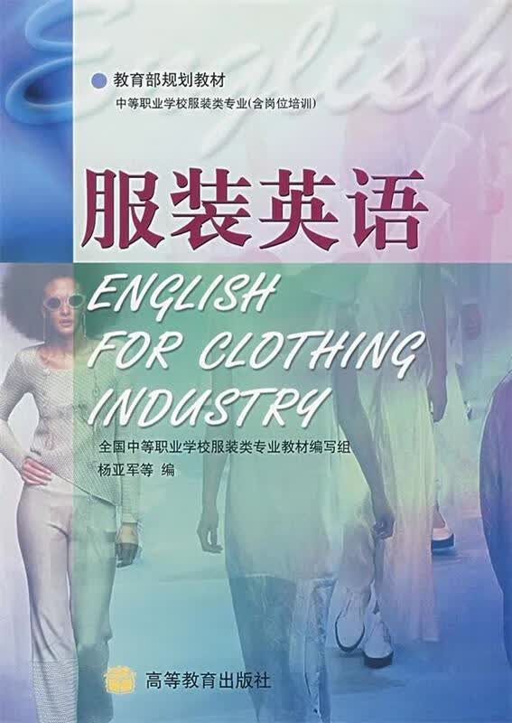 中等职业学校教材:服装英语 杨亚军 著