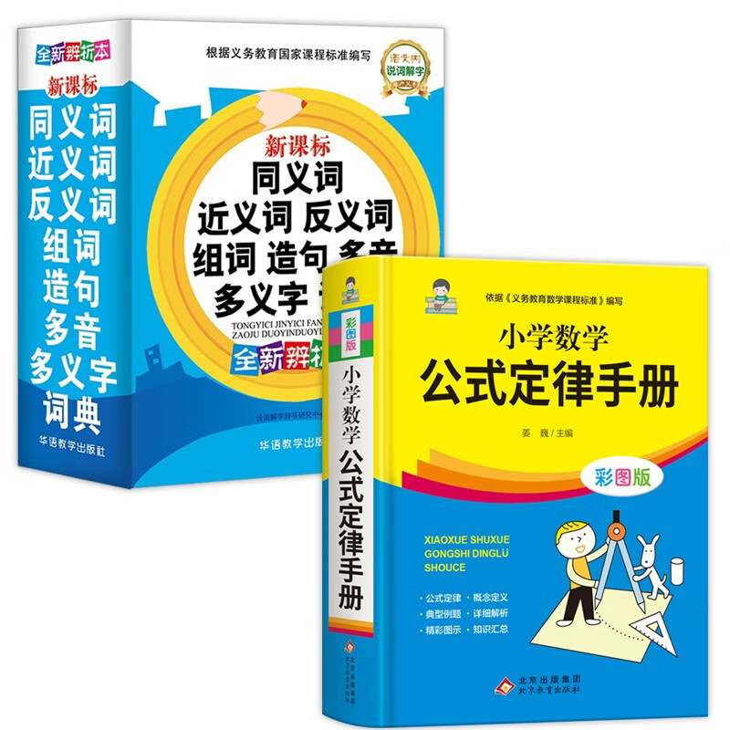 小学生公式定律手册+同义词近义词反义词组词造句多音多义字词典 （组合2册）