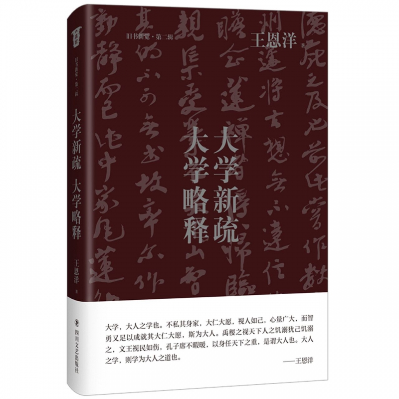 大学新疏·大学略释
