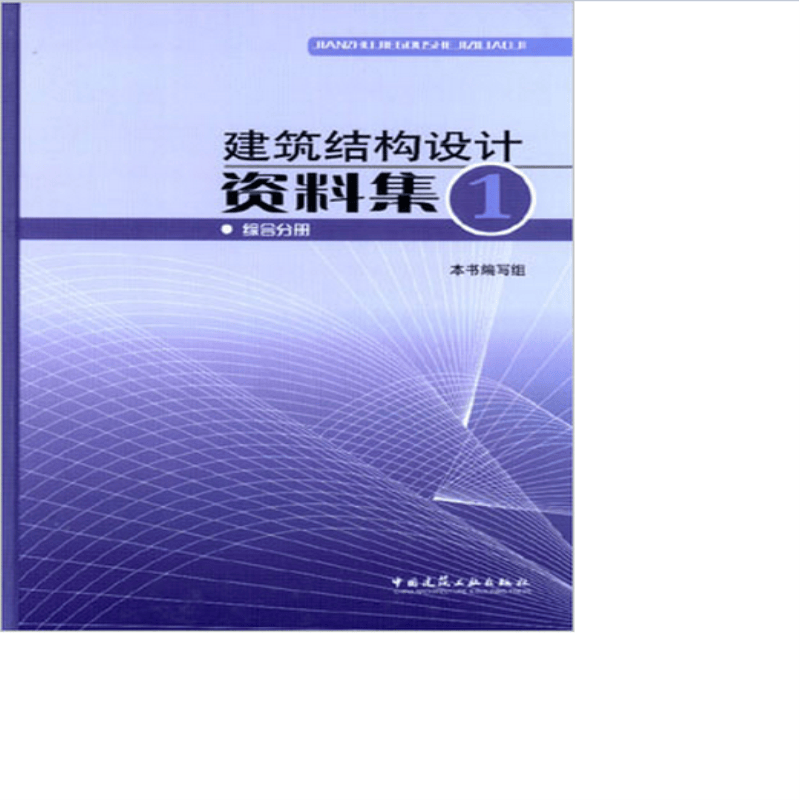 建筑结构设计资料集 1 综合分册 作者：本书编写组编写 版次：第1版