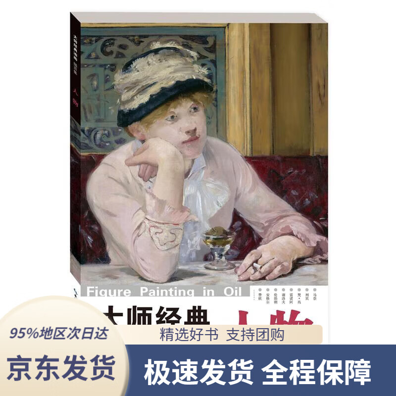 【 京东配送 支持团购】大师经典油画人物插页集