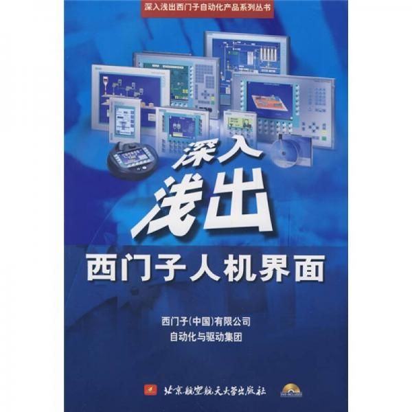 深入浅出西门子人机界面9787811245165
