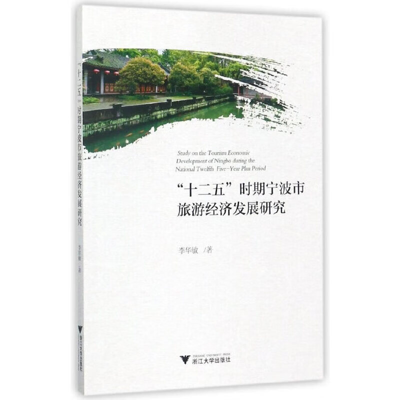 “十二五”时期宁波市旅游经济发展研究