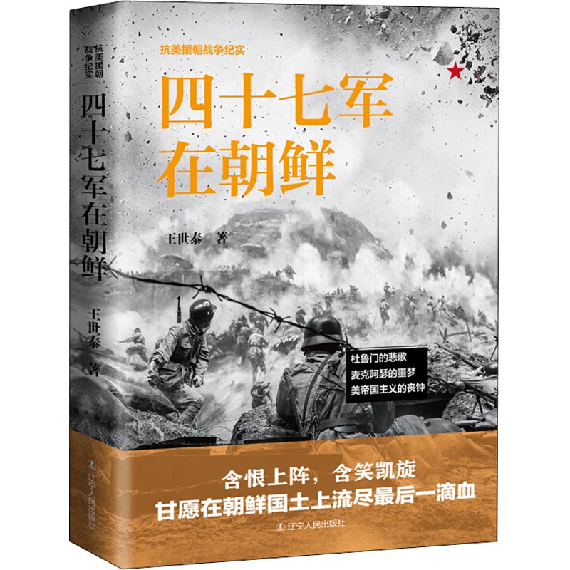 四十七军在朝鲜 王世泰 书籍
