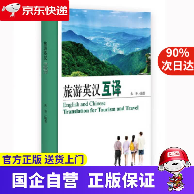 旅游英汉互译 21世纪旅游英语系列教材 朱华 9787301333037 北京大学出版社