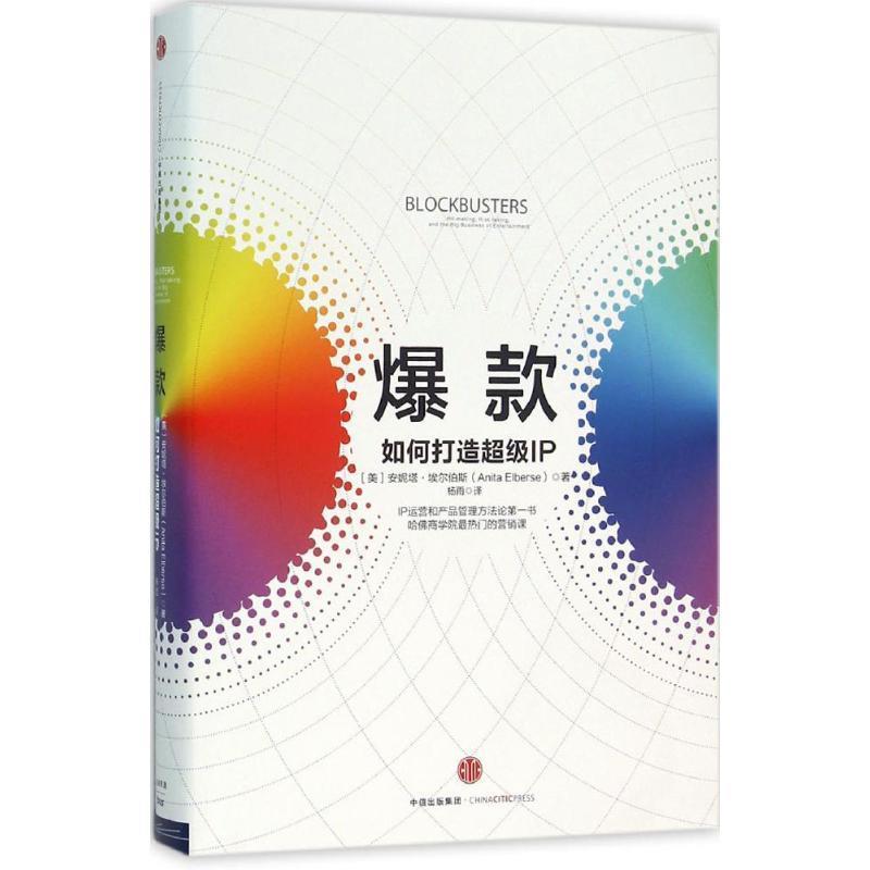 爆款:如何打造超级IP 【美】安妮塔埃尔伯斯(Anita Elberse)