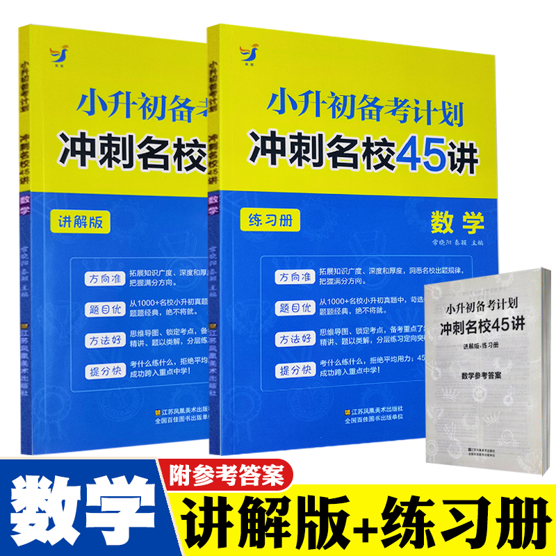 英教小升初备考计划冲刺名校45讲数学真题讲解版+练习册精选真题讲解 小升初数学冲刺名校