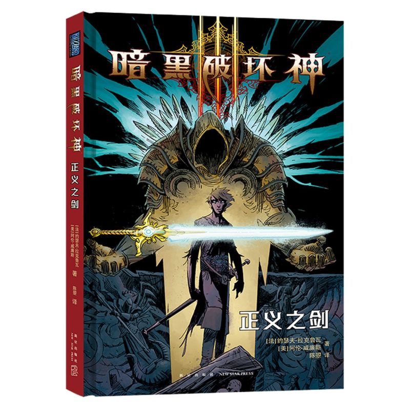 暗黑破坏神(正义之剑)(精)