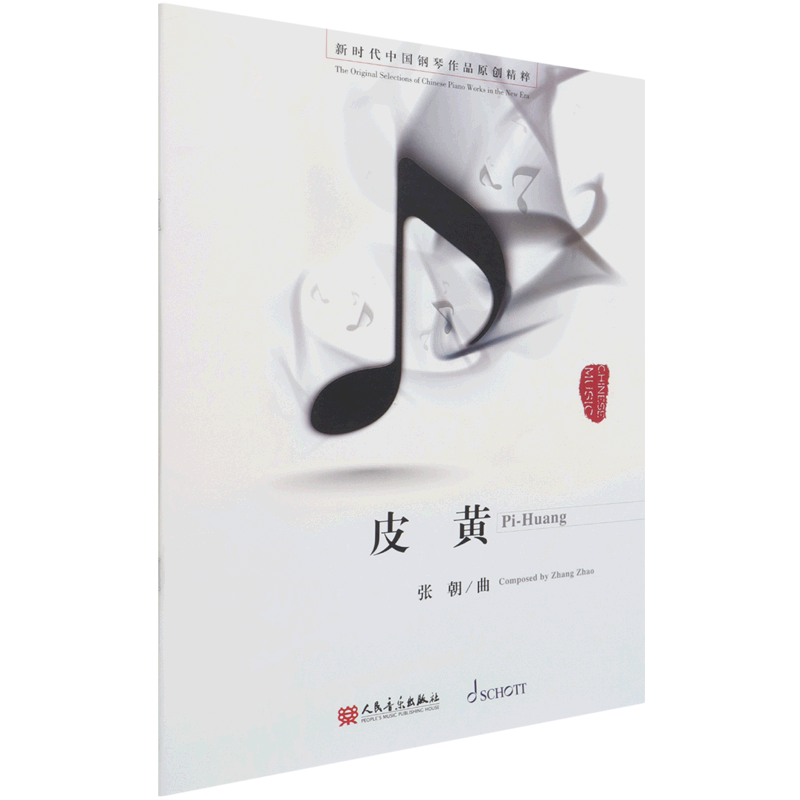 皮黄/新时代中国钢琴作品原创精粹