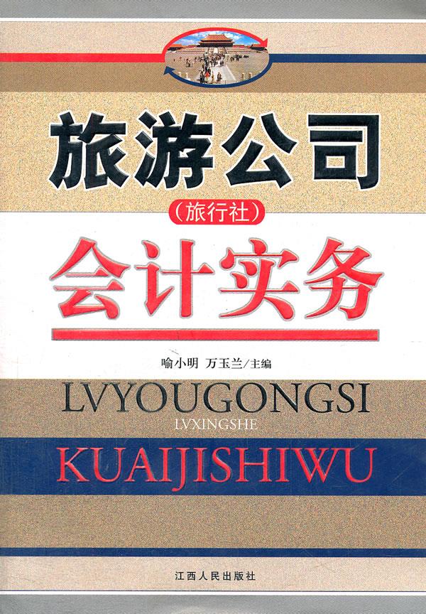 旅游公司会计实务