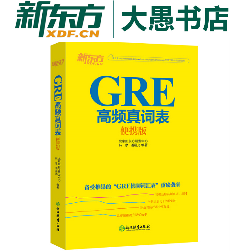 【新东方旗舰】《GRE高频真词表便携版》乱序佛脚词汇表 GRE机经单词 六选二机经新东方英语.