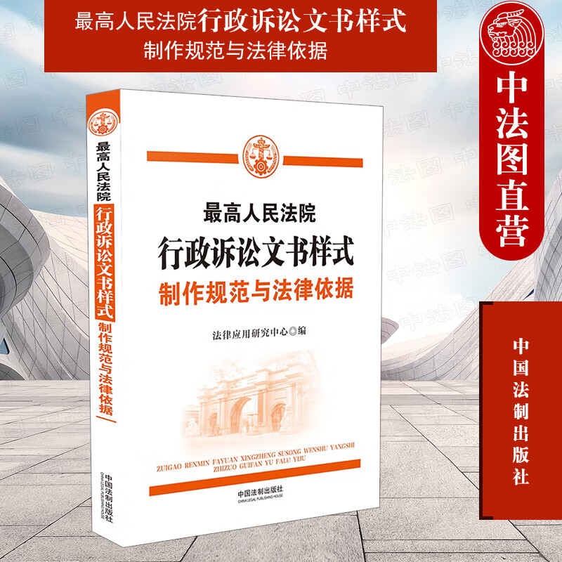 最高人民法院行政诉讼文书样式 制作规范与法律依据 法制 诉讼文书制作规范法律依据参考书 行政判决书调解书裁定书 证据收据
