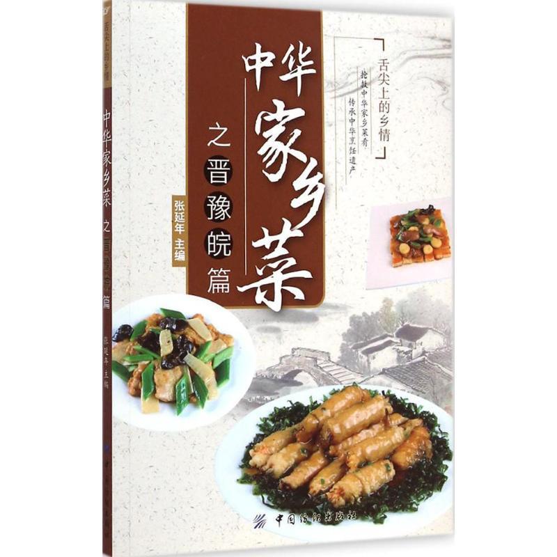 中华家乡菜之晋豫皖篇 张延年 主编【书】