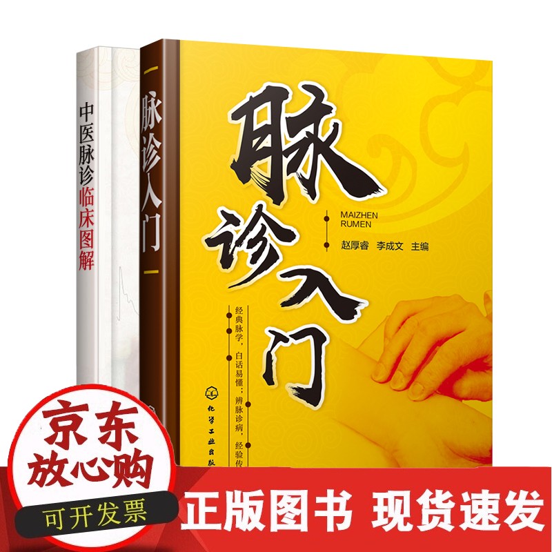 C 脉诊入门+中医脉诊临床图解 两本套装 中医学 化学工业出版社 悟传统28脉脉学 掌握中医诊病方法 从客观的视觉角度理解中医脉诊