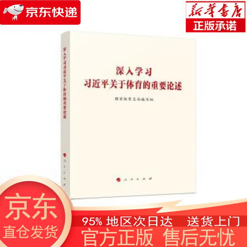 深入学习习近平关于体育的重要论述 国家体育总局编写组 编 人民出版社