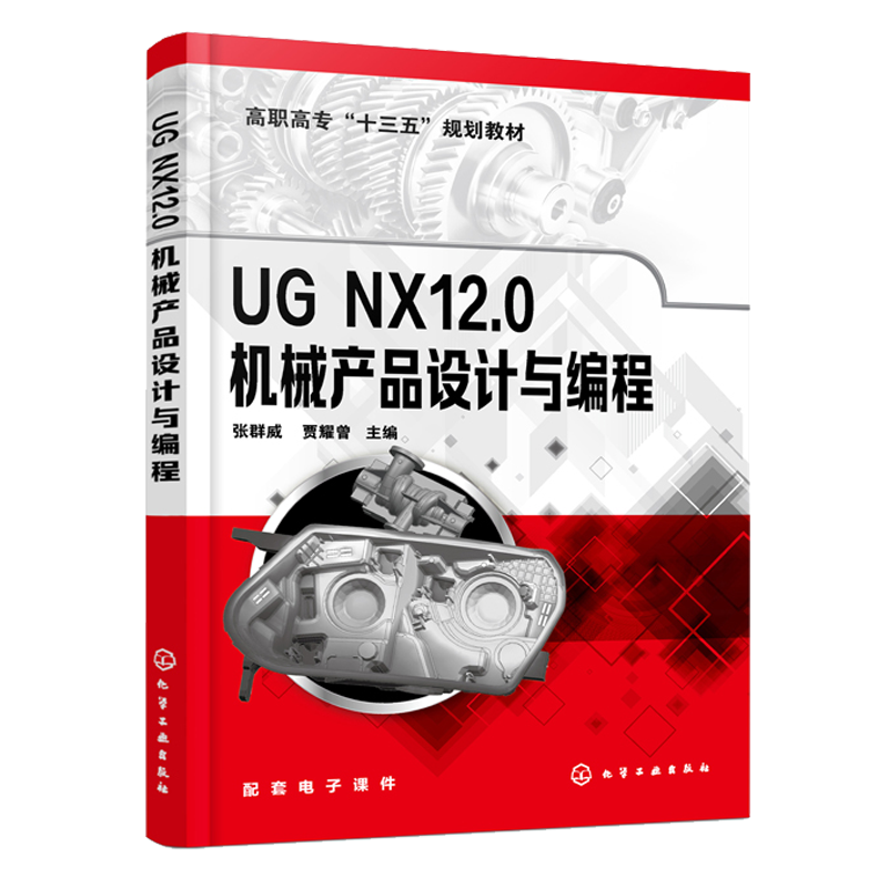 UG NX12.0机械产品设计与编程书籍