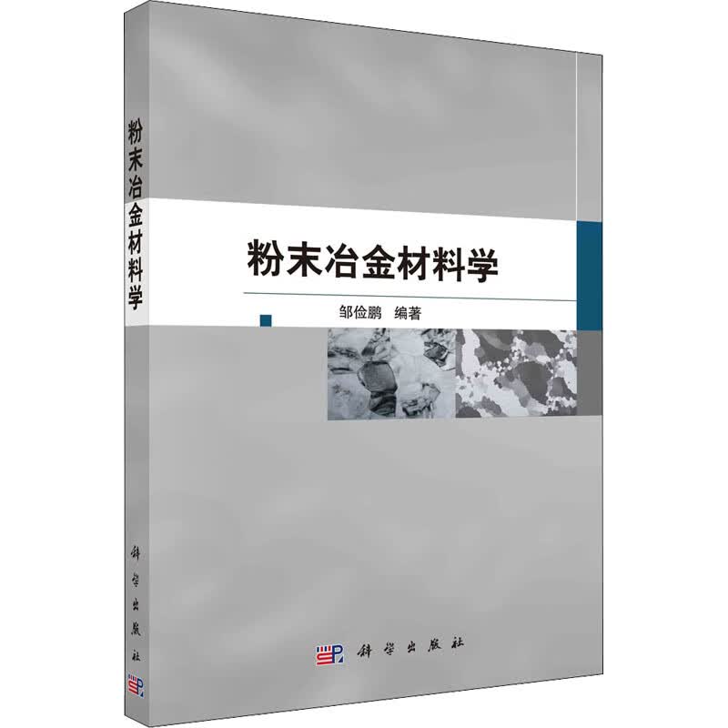 粉末冶金材料学 图书