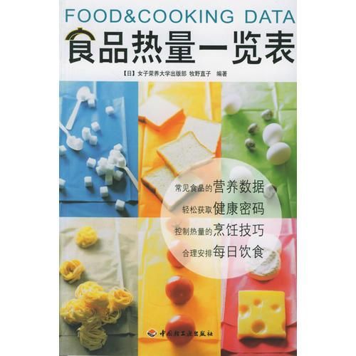 食品热量一览表9787501951789