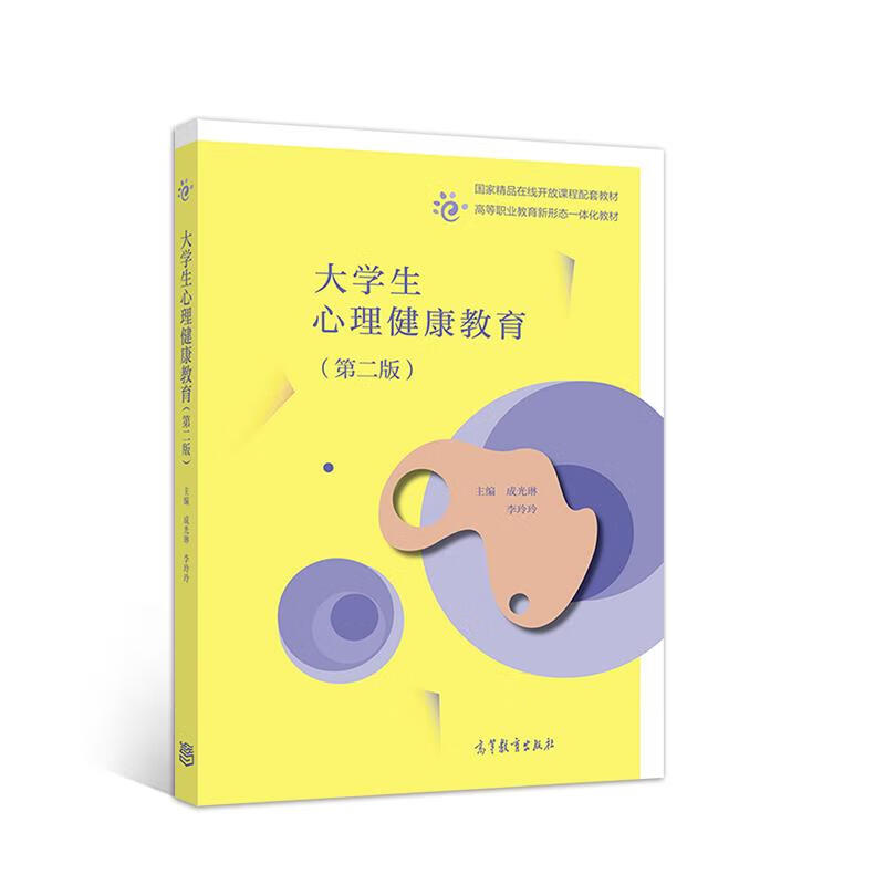 大学生心理健康教育 成光琳李玲玲 高等教育出版社