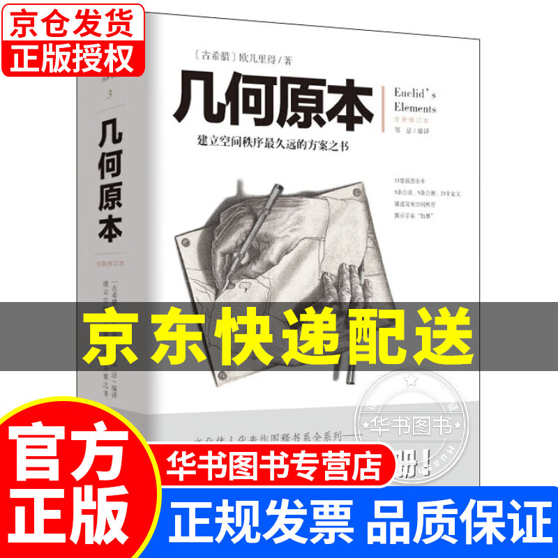 几何原本：建立空间秩序久远的方案之书（全新修订本） 几何原本