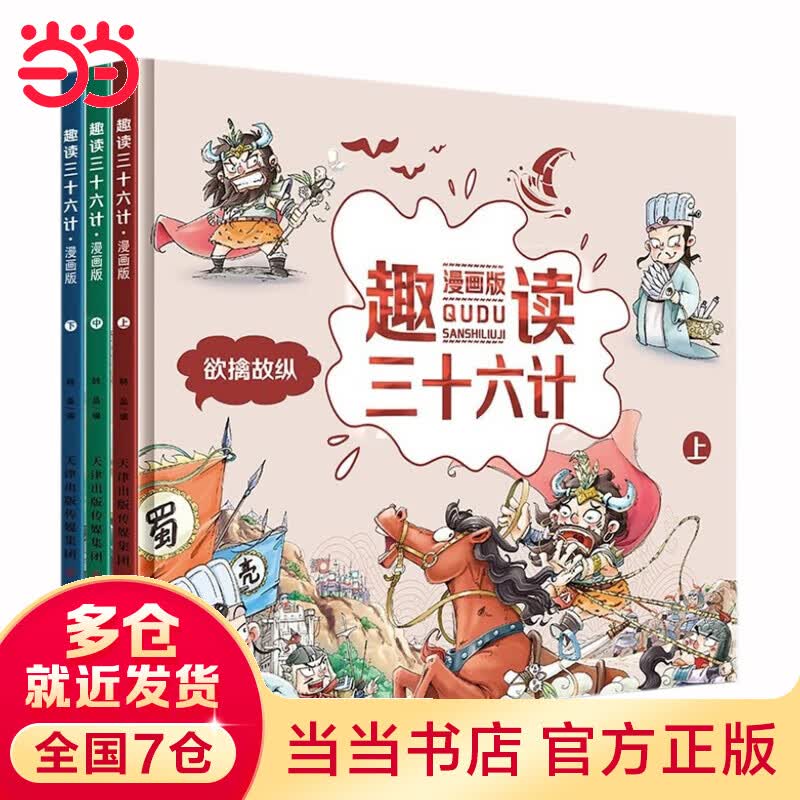 【当当】当当趣读三十六计：漫画版：上、中、下