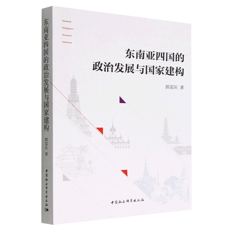 东南亚四国的政治发展与国家建构
