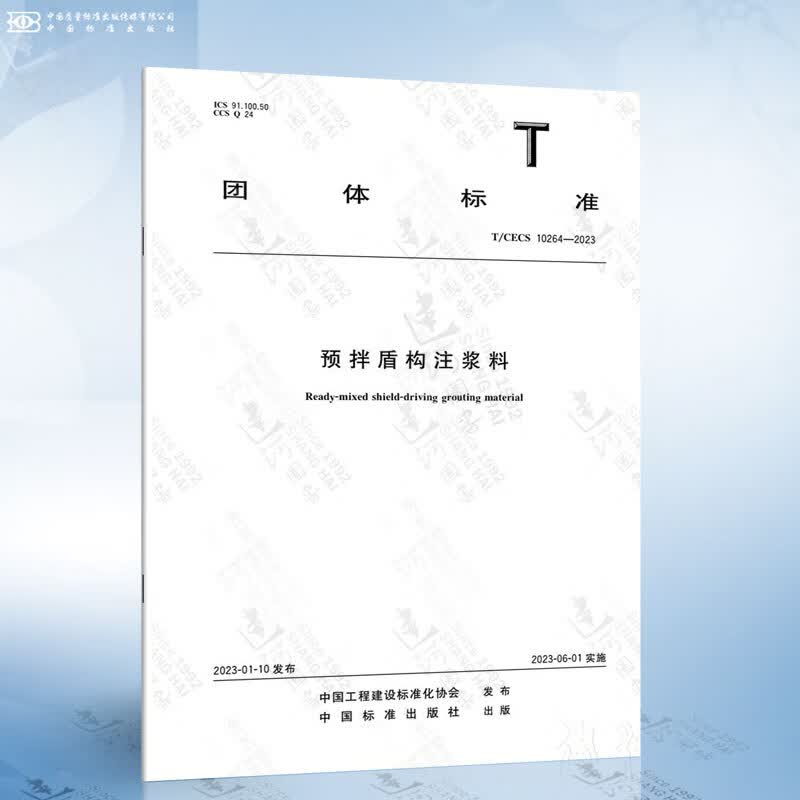 T/CECS 10264-2023 预拌盾构注浆料