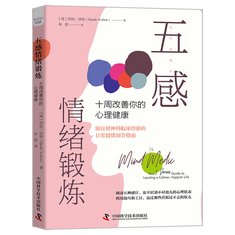 五感情绪锻炼 : 十周改善你的心理健康