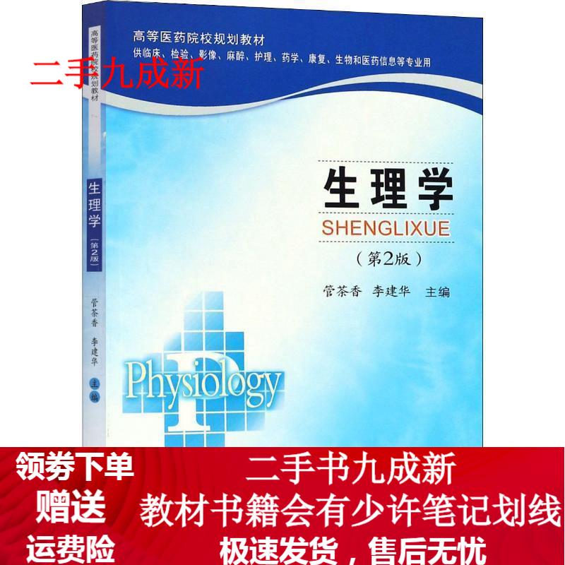 生理学 管茶香,李建华 编 9787548732709 中南大学出版社