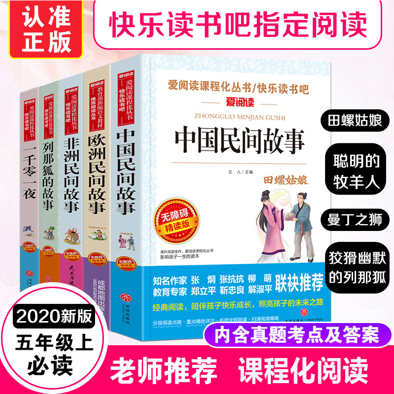 人教版语文五年级上册快乐读书吧田螺姑娘中国民间故事精选立人主编欧洲非洲民间故事 小学生5年级语文五年上 中国+欧洲+非洲+一千+列那狐 套装5本
