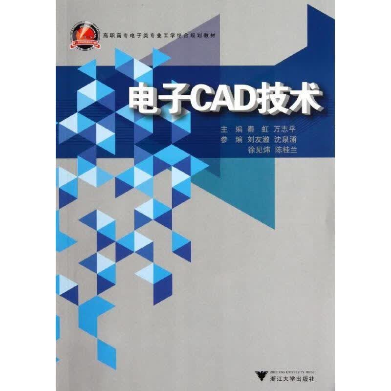 电子CAD技术 秦虹,万志平主编