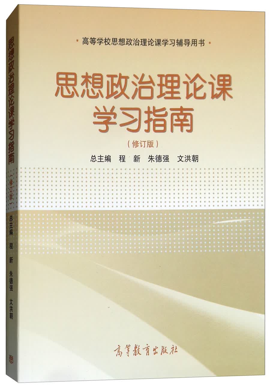 思想政治理论课学习指南（修订版）