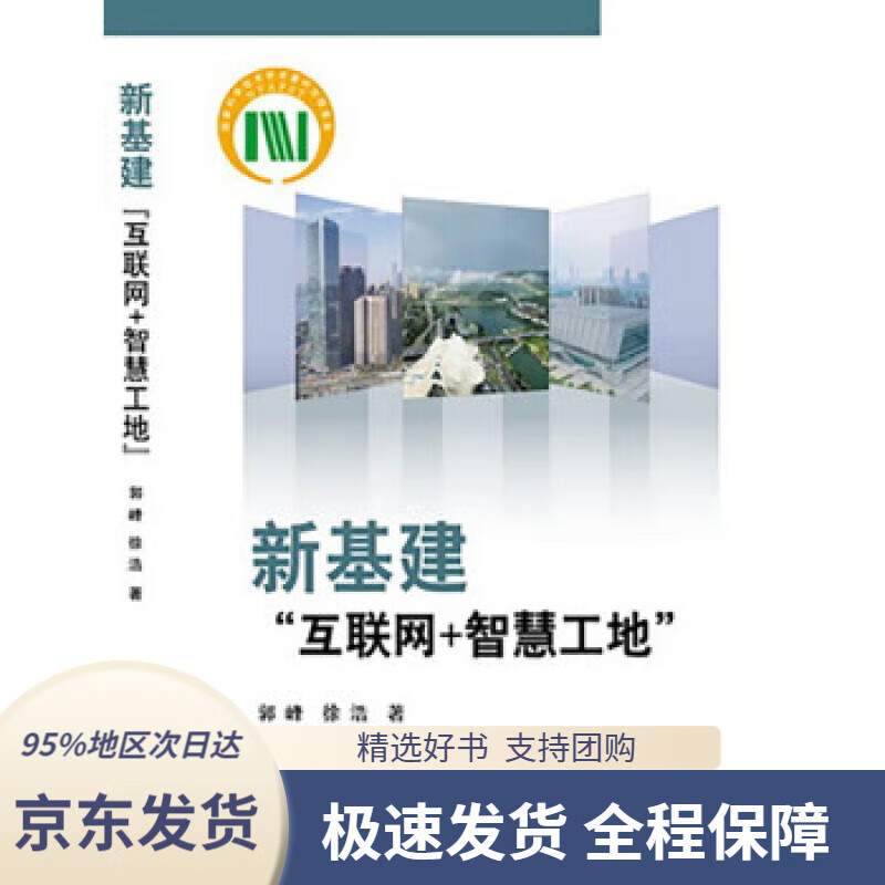 【 京东配送 支持团购】新基建——“互联网+智慧
