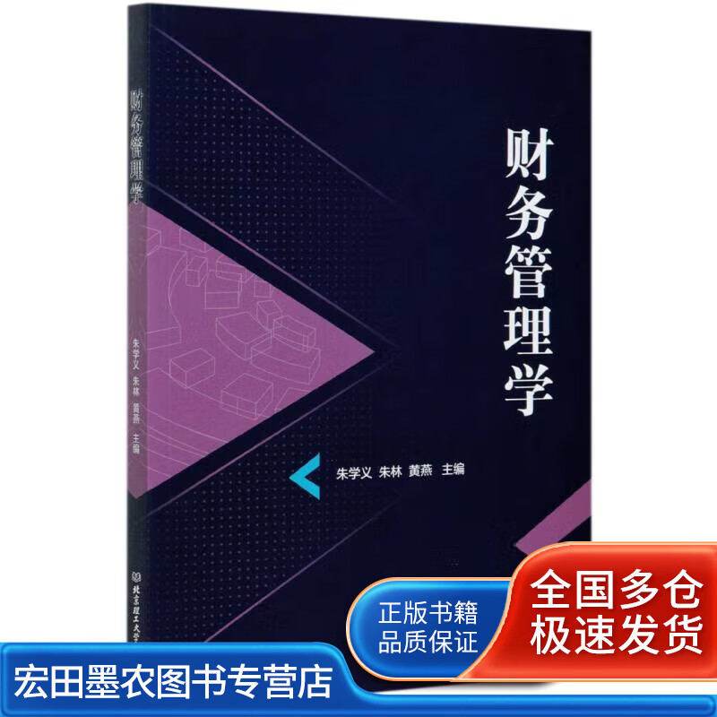 财务管理学9787568293709【好书】