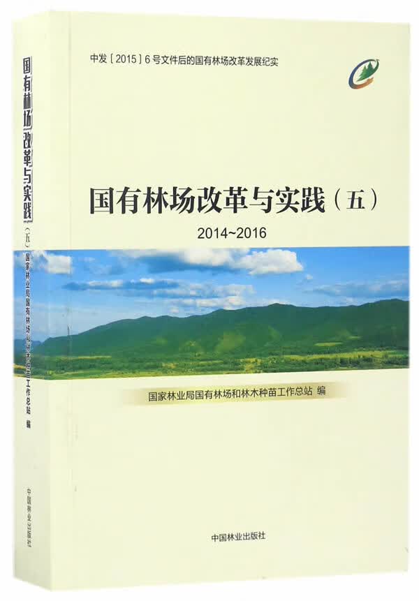 国有林场改革与实践