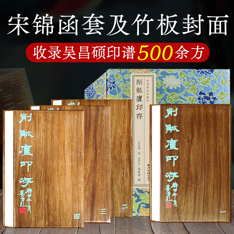 削觚庐印存一函四册 宋锦函套竹板封面设计 秋水斋金石丛刊 收录吴昌硕印谱283方收藏鉴赏 吴昌硕篆刻印稿巾箱本口袋书印章临摹书