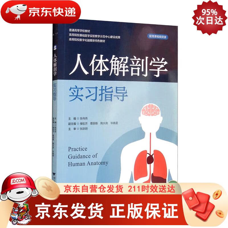 人体解剖学实习指导 陈伟燕,楼航芳,葛钢锋,陶水良,毕晓晨 9787308225793