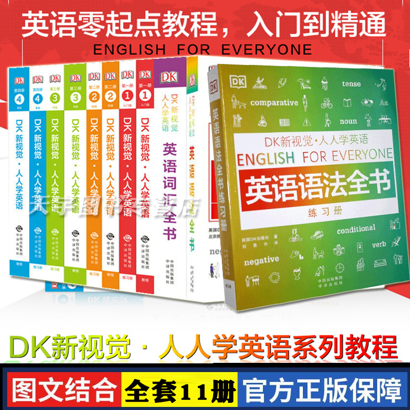 【自选】DK新视觉人人学英语 英语词汇全书+英语语法全书练习册 托福雅思托业出国留学书籍 全套共11册 DK新视觉 人人学英语系列