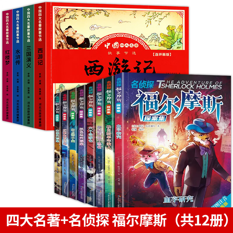 西游记儿童绘本小学生课外阅读书籍三国演义连环画水浒传儿童版绘本红楼梦小学生版西游记注音版小学生连环画 四大名著4册+名侦探 福尔摩斯8册（共12册）