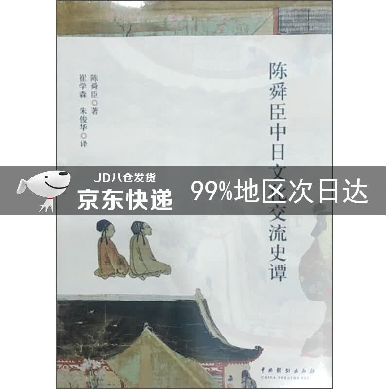 陈舜臣中日文化交流史谭