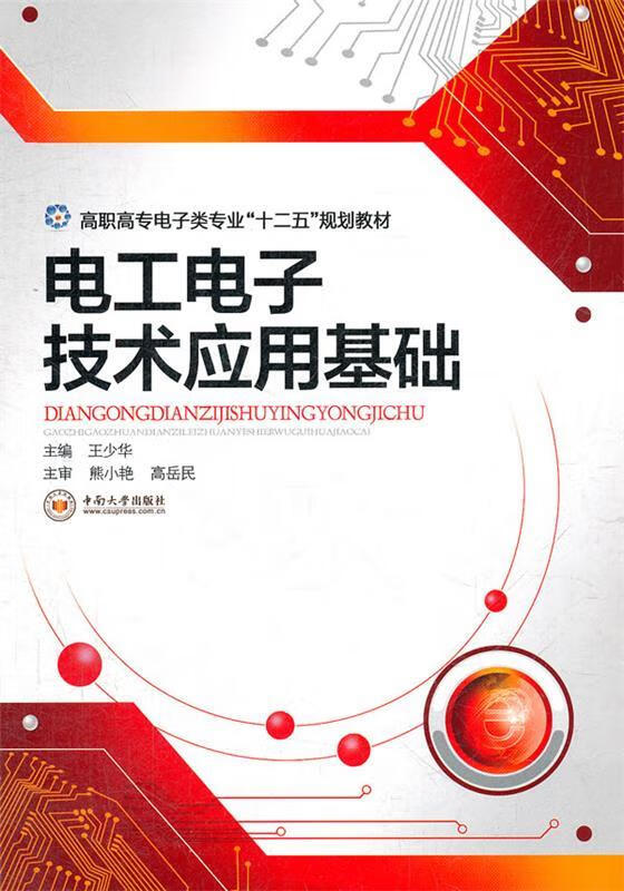 电工电子技术应用基础