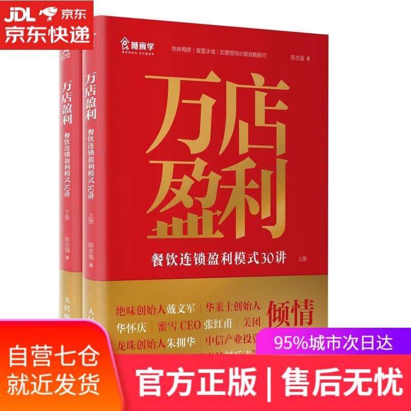 万店盈利:餐饮连锁盈利模式30讲 陈志强 人民邮电出版社