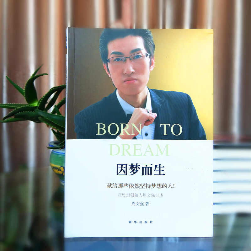 因梦而生 周文强  财商财道学 自传 励志类书籍